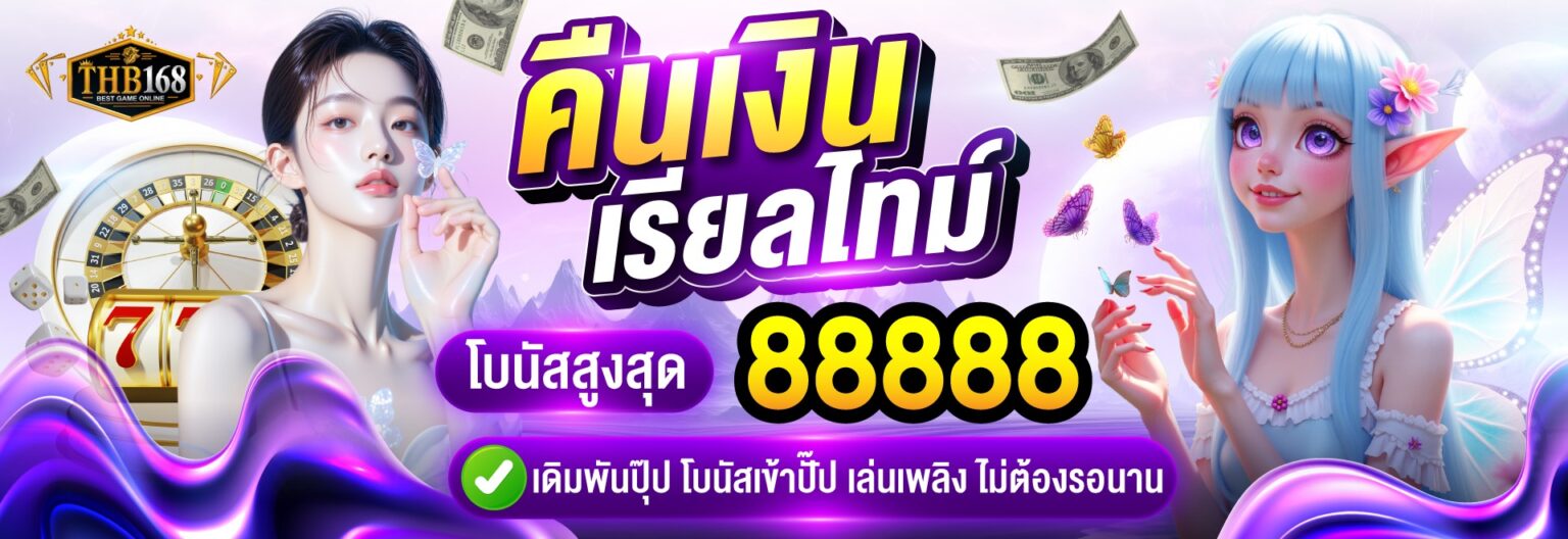 THB168 เว็บสล็อตยอดนิยม รวมเกมดัง โบนัสแตกทุกชั่วโมง